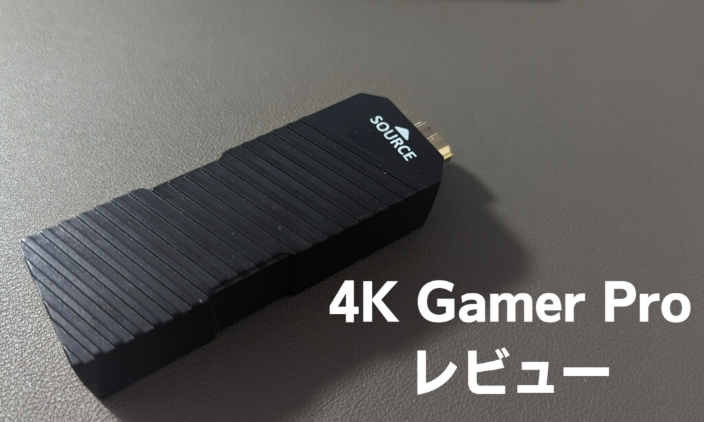 4K Gamer Proレビュー｜Switchを4K画質で楽しめるHDMIアップコンバーター